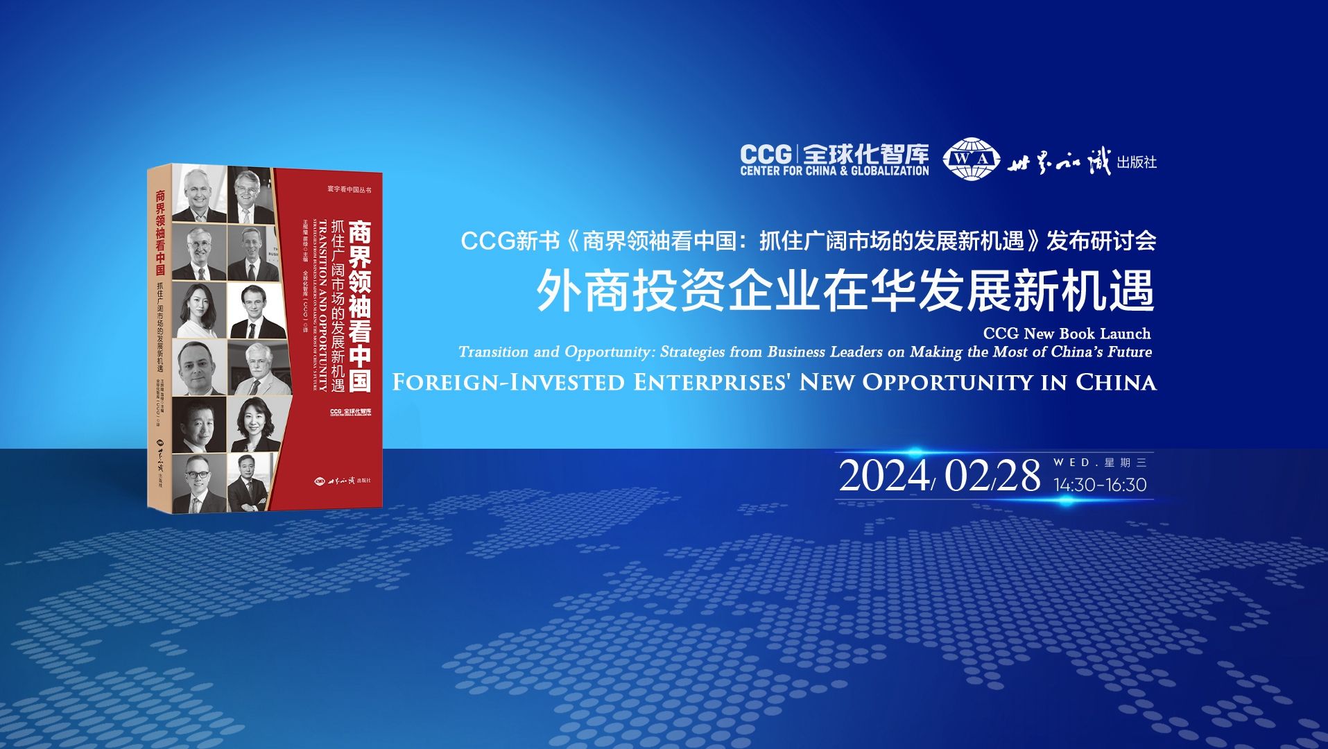 CCG新书发布暨“外商投资企业在华发展新机遇”研讨会