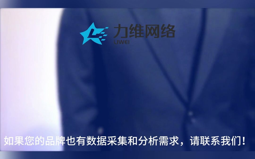 有效的数据采集和分析