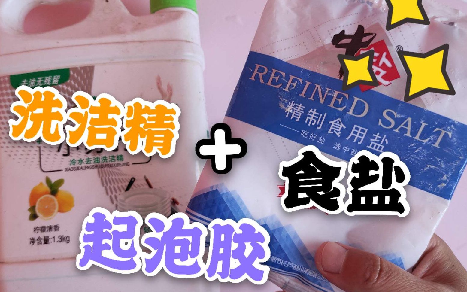 洗洁精+食盐能做起泡胶吗?糖果妈妈带你一起来测评,结局如何
