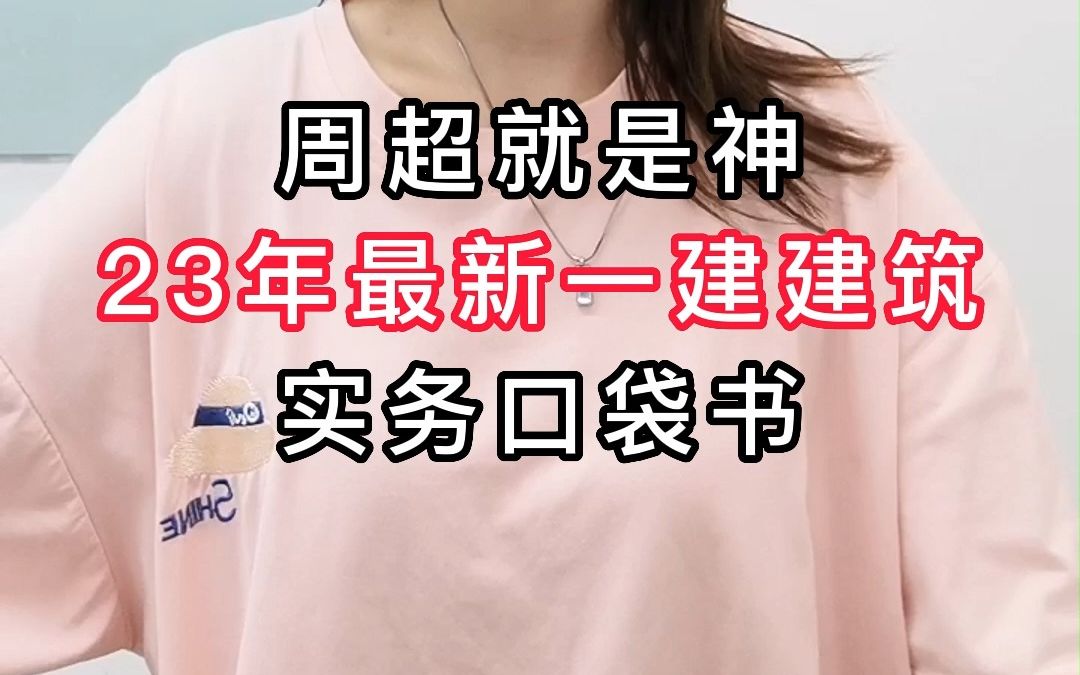 周超就是神,23年最新一建建筑实务口袋书,考前背熟问问110+没有几句...