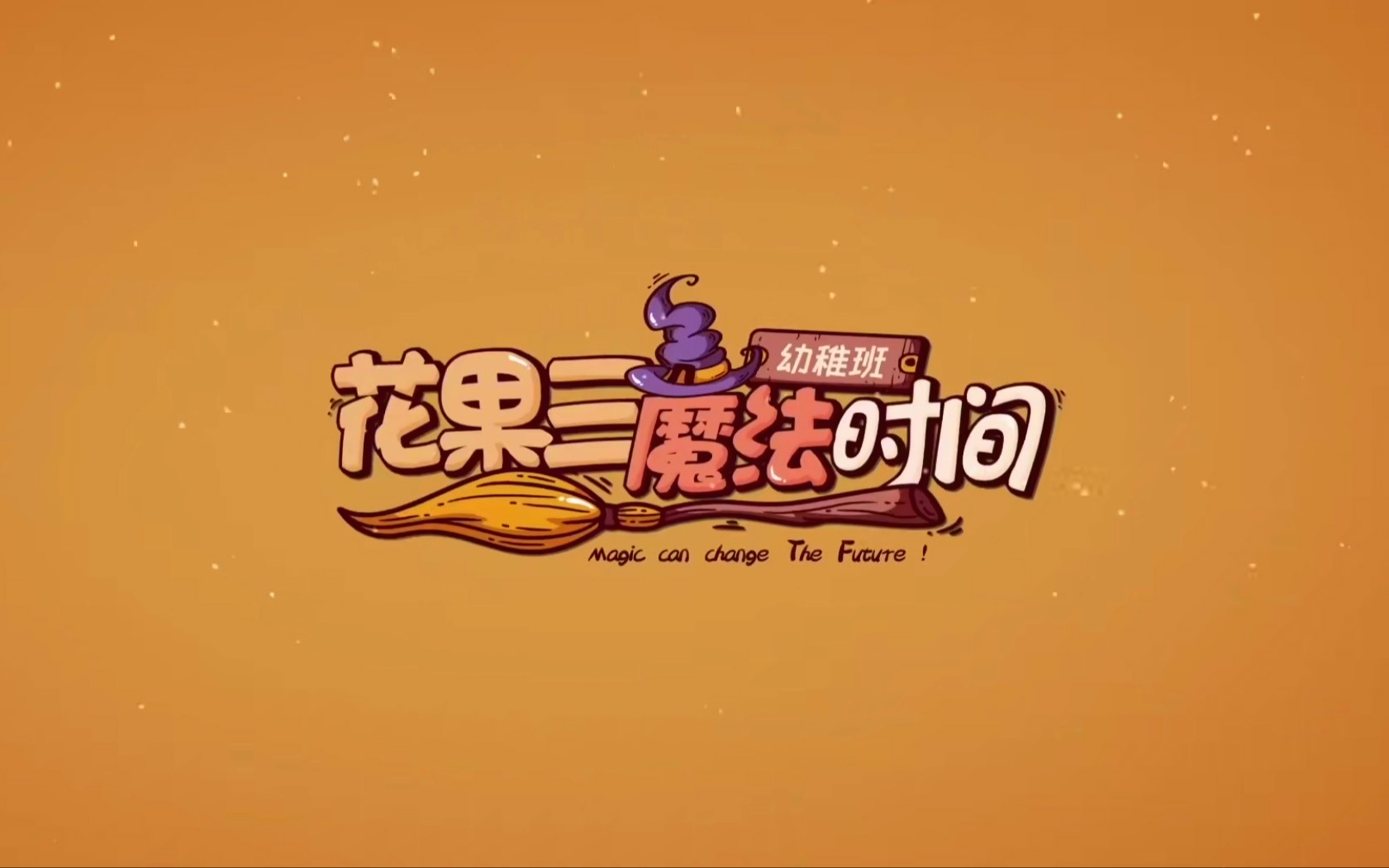 【TF家族】《“花果三”魔法时间》(16)与朋友们的第一次合宿