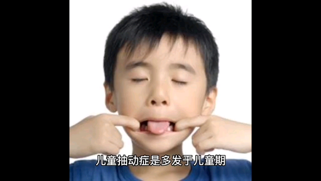 抽动症的几种表现!3.7