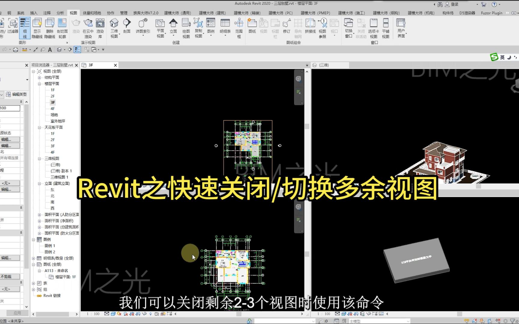23.Revit小技巧-快速关闭-切换多余视图