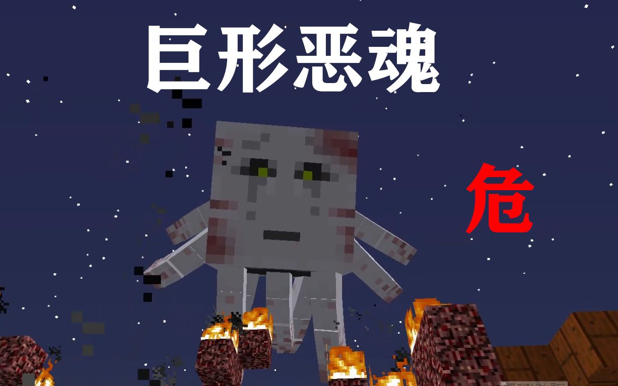 MC暮色森林5:你见过比普通恶魂还大的巨形恶魂吗?我的世界Minecraft