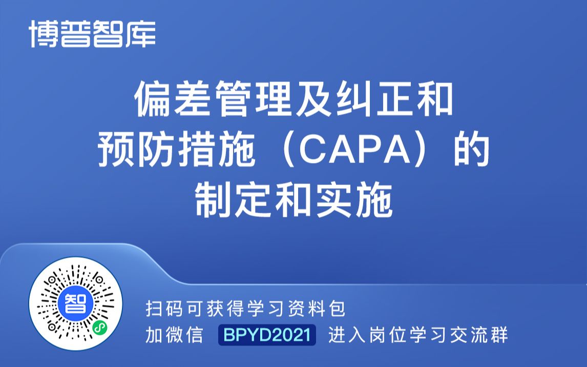 偏差管理及纠正和预防措施(CAPA)的制定和实施【进学习群加微】...