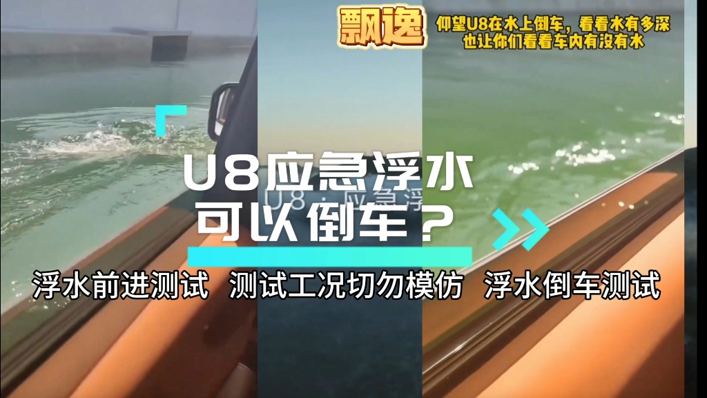 汽车热闻系列-仰望U8应急浮水功能触发后可以倒车行驶吗?涉水有风险...