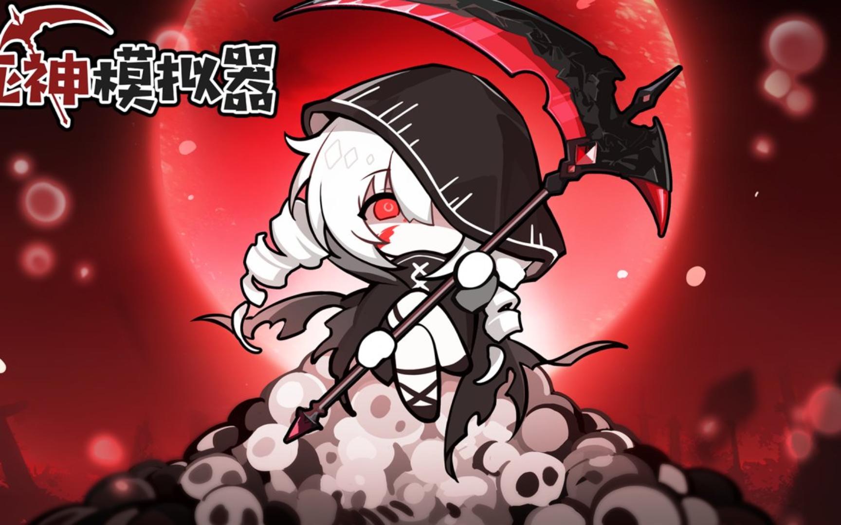 战前准备及死神塔探索 死神模拟器全结局P2_哔哩哔哩bilibili_原神