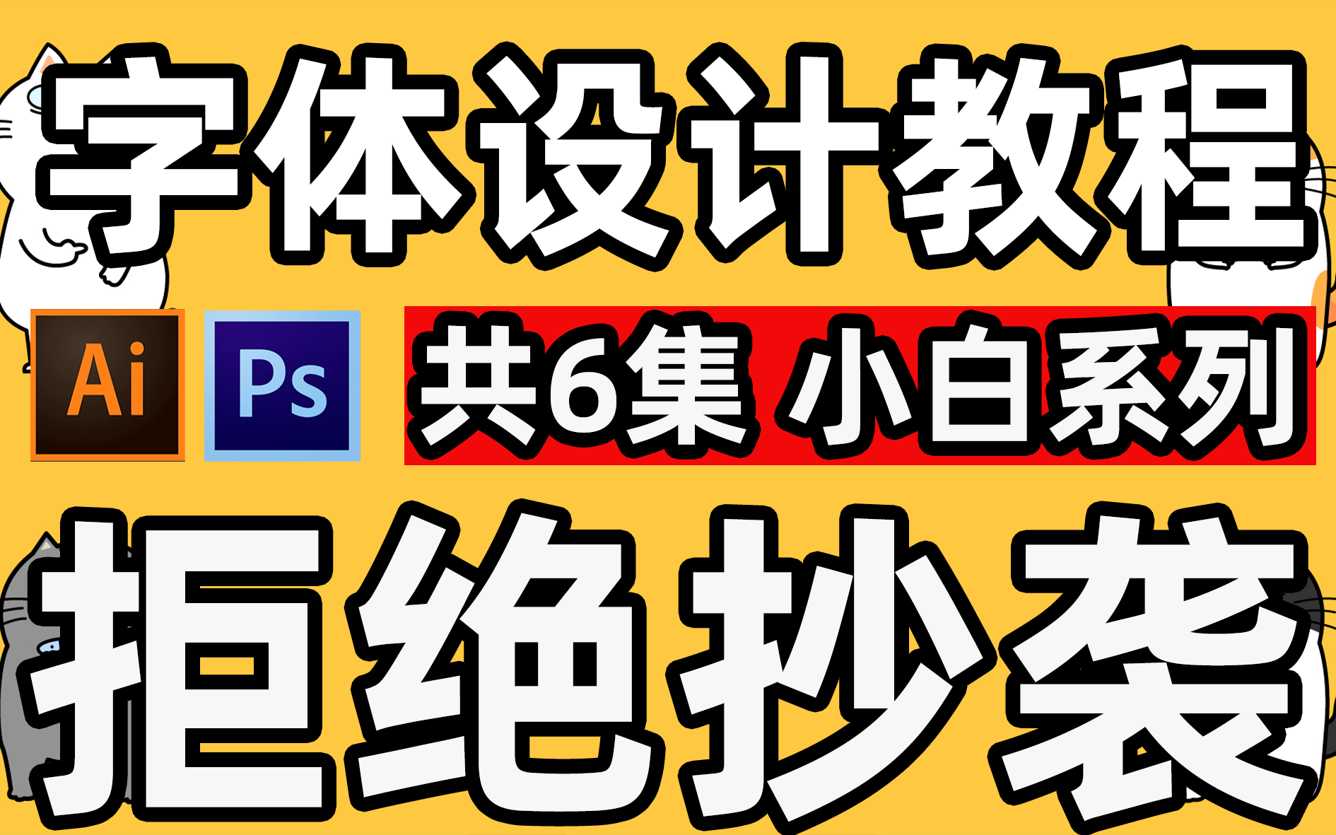 6种创意字体,这期应该够大家学习半个月了吧?【ai教程】【ai小技巧】...