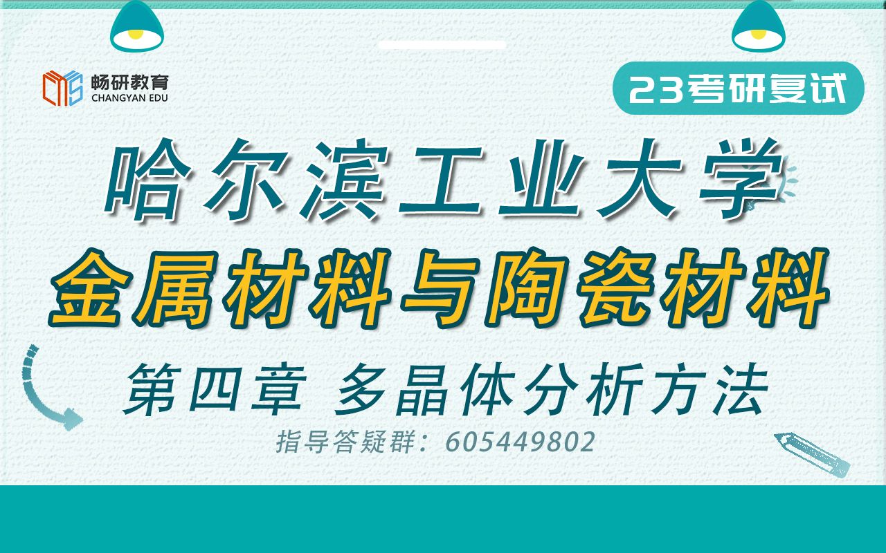 ...复试专业课辅导试听课 第四讲 多晶体分析方法+物相分析+点阵参数