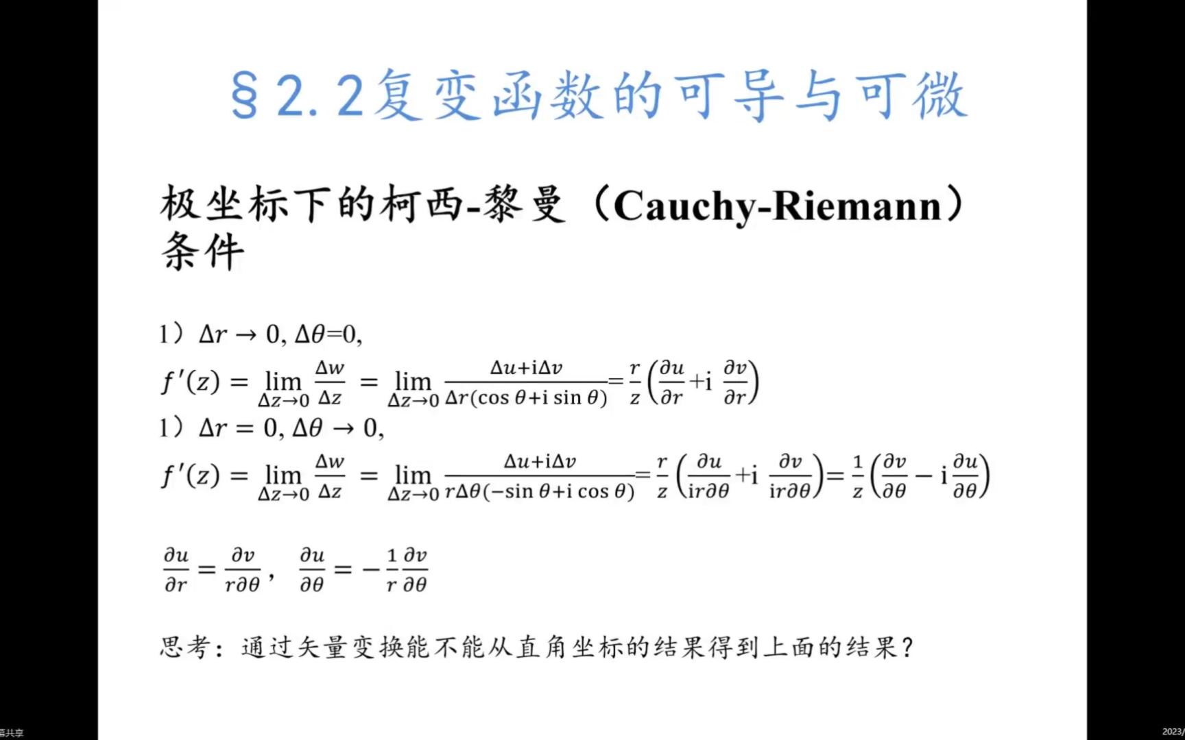 数学物理方法Ⅰ-解析函数_2.2复变函数的可导与可微-- 钱磊