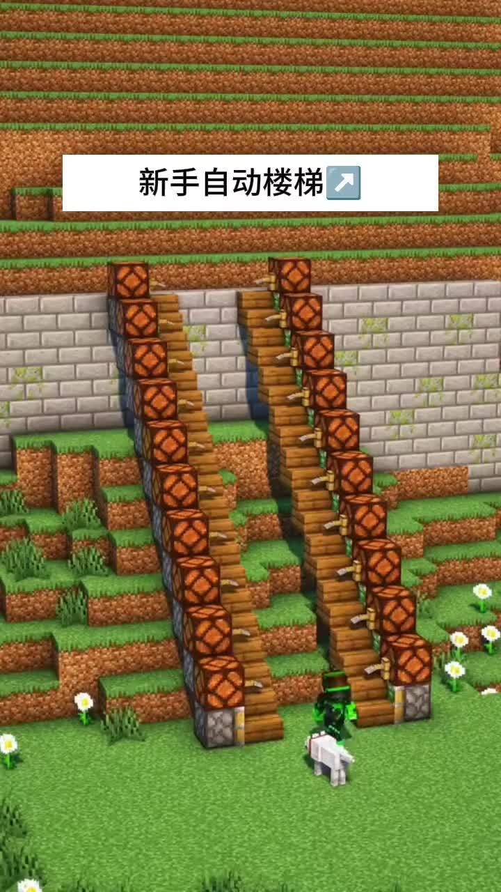 我的世界新手自动楼梯