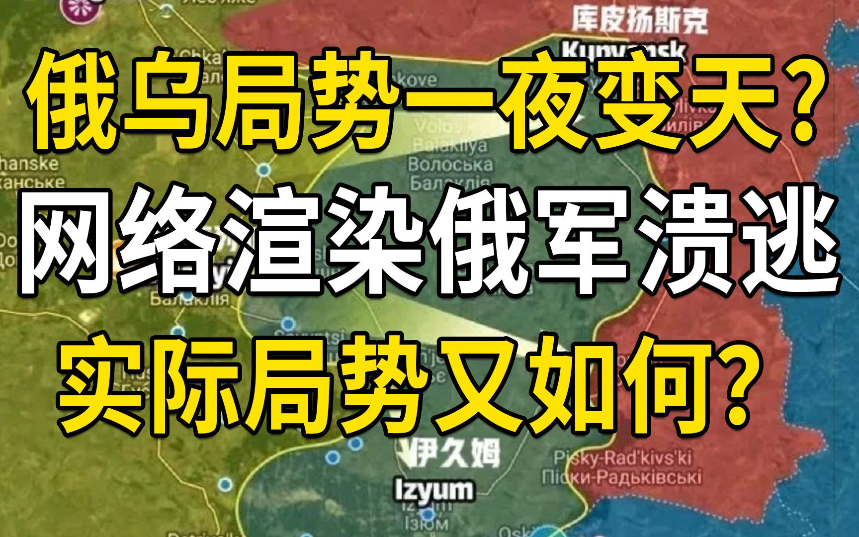俄乌局势一夜变天?俄军溃逃?网络如何夸张渲染,实际情况又如何