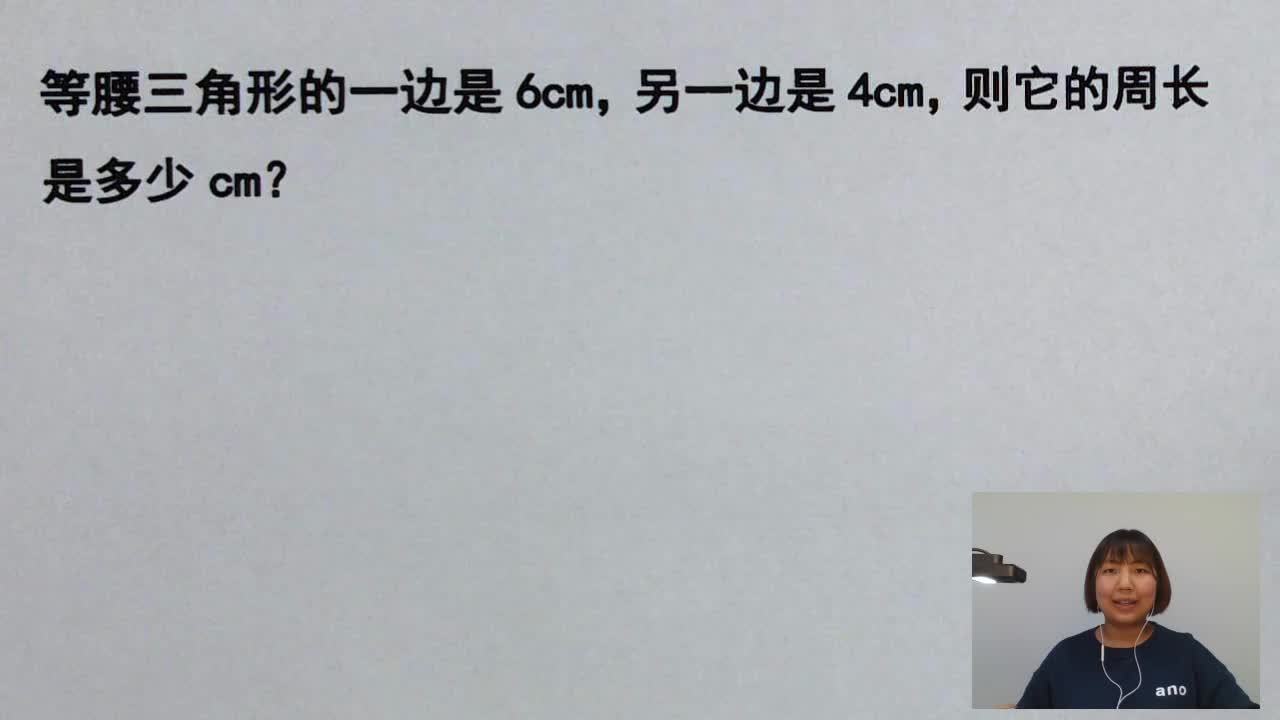 等腰三角形一边是6,一边是4,求周长,很多同学算出来两个答案