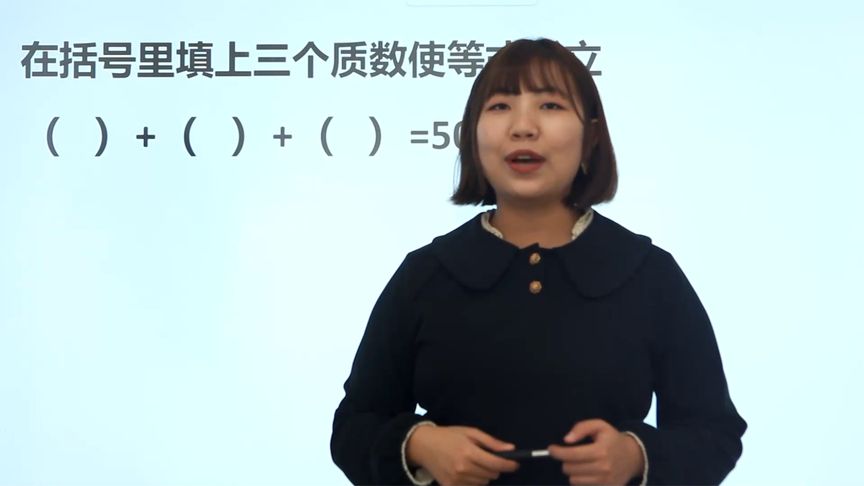 智力推理:括号里3个质数和是50,填哪3个数字满足条件?