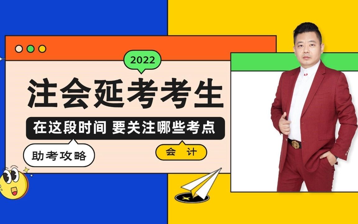 【致2022年注会延考考生】会计科目要关注的考点