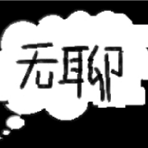 麻烦哟无聊mfwuliao 