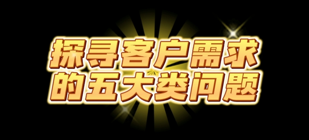 探寻客户需求的5大类问题