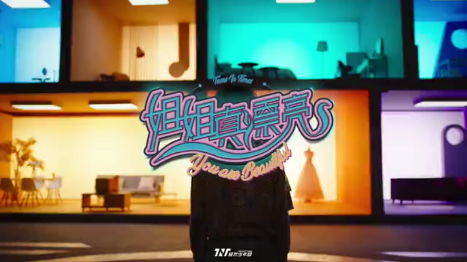 【时代少年团】TNT《姐姐真漂亮》舞蹈版】