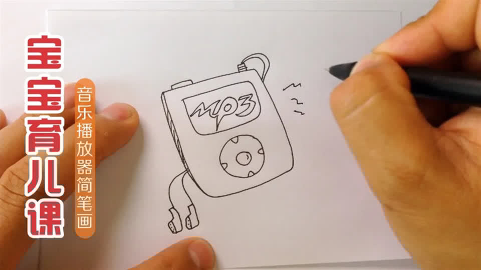 MP3音乐播放器简笔画