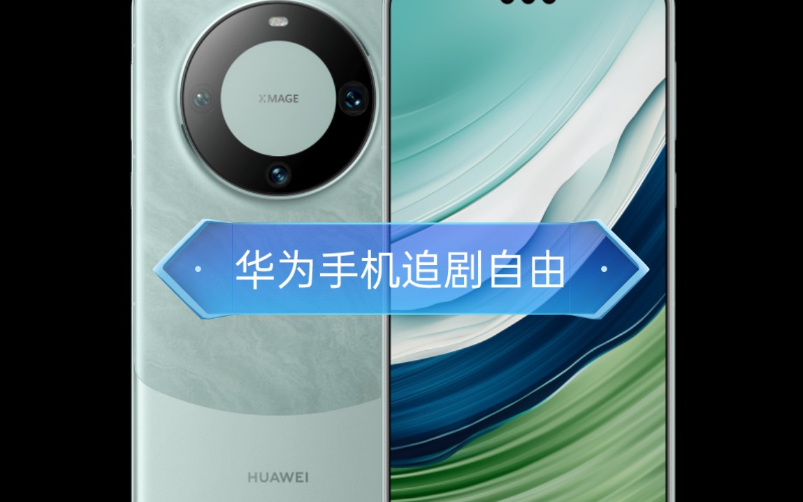 华为手机自带浏览器实现追剧自由,太酷啦