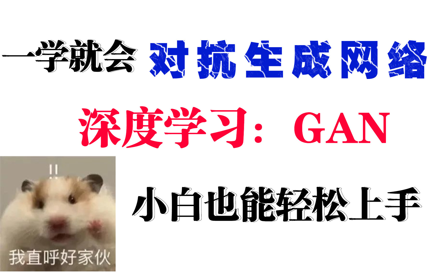 【强推】大佬带你快速入门深度学习:GAN,对抗生成网络实战