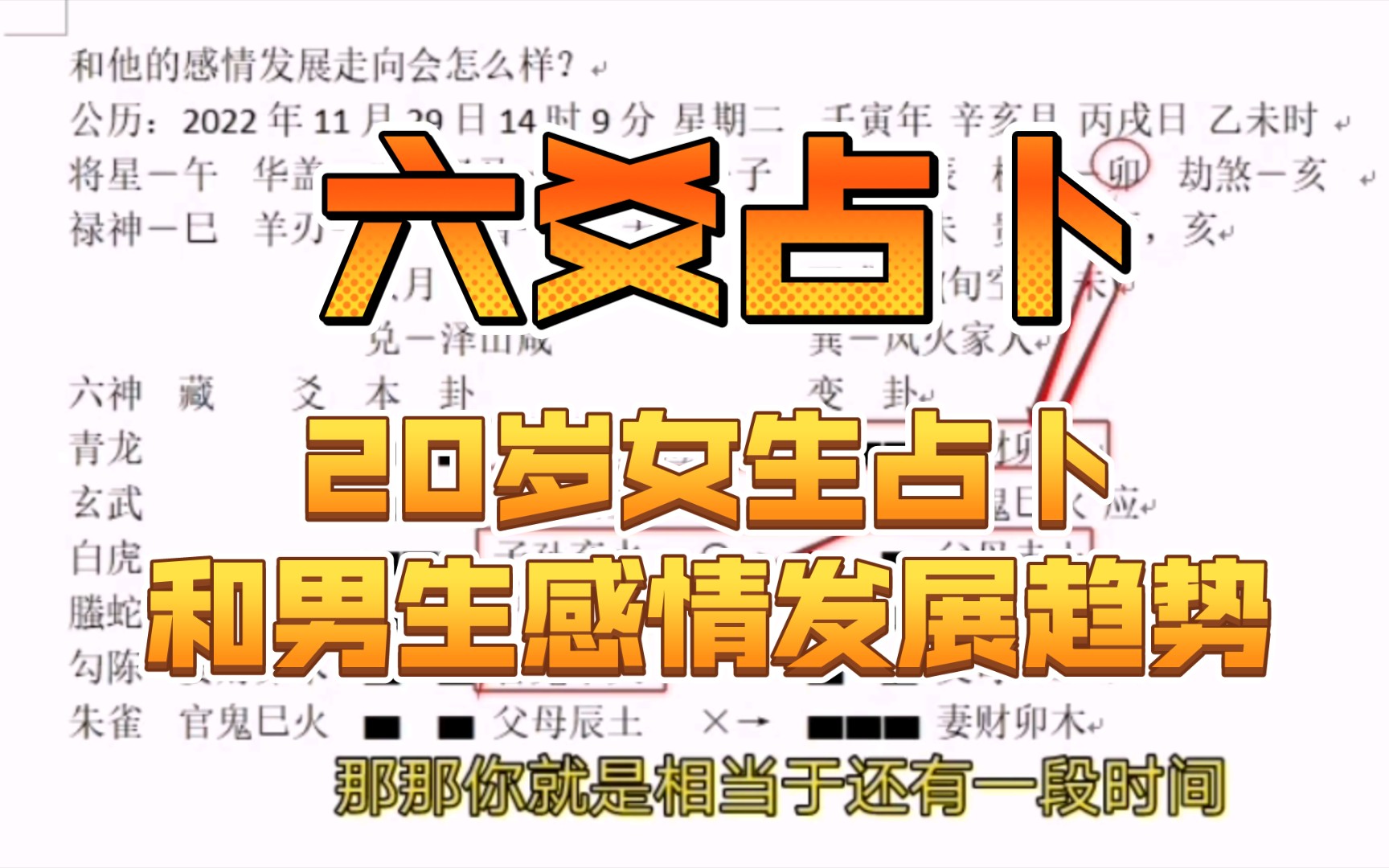 六爻占卜-20岁女生占卜和男生感情发展趋势