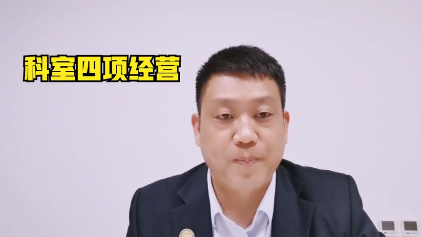 临床科室自主经营:病种经营,市场经营,患者经营,团队经营