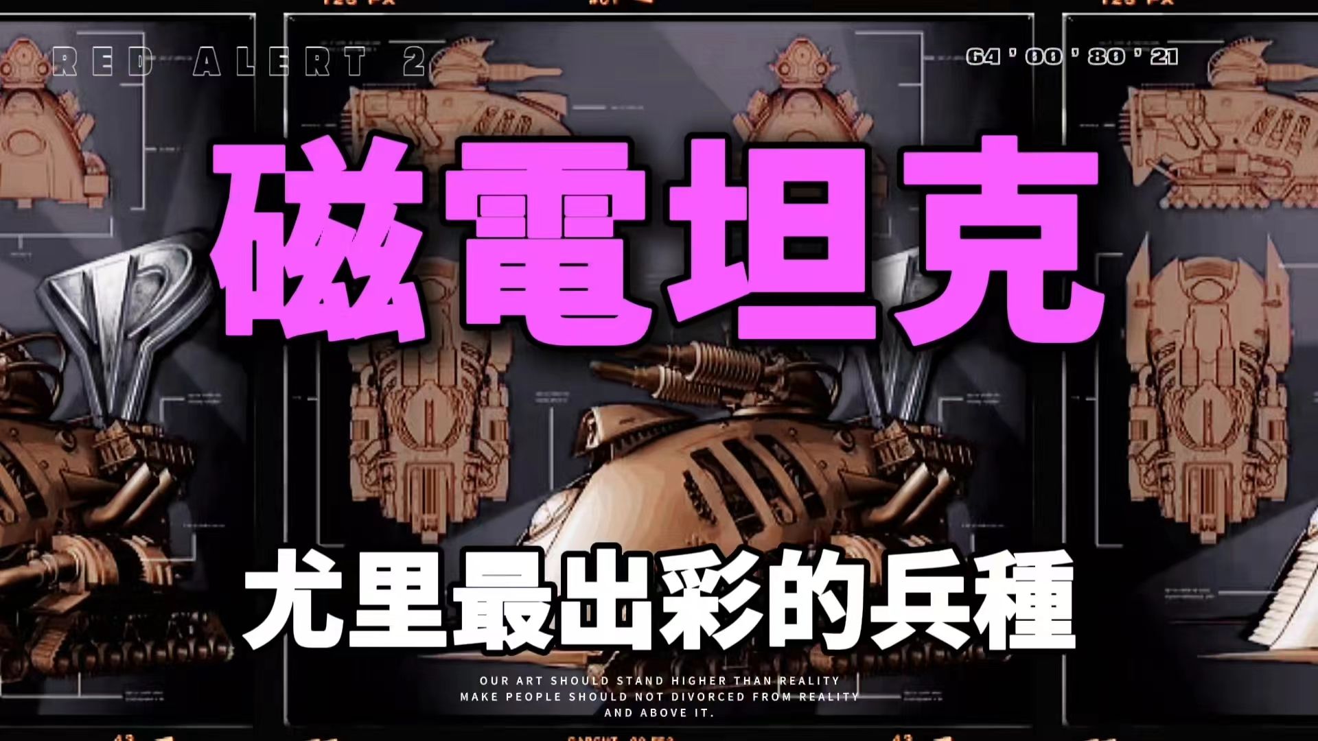 尤里国最出彩的单位——磁电坦克
