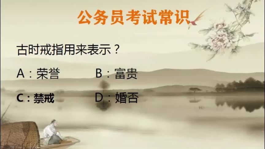 公务员考试题:古时戒指用来表示婚否吗?开眼届了