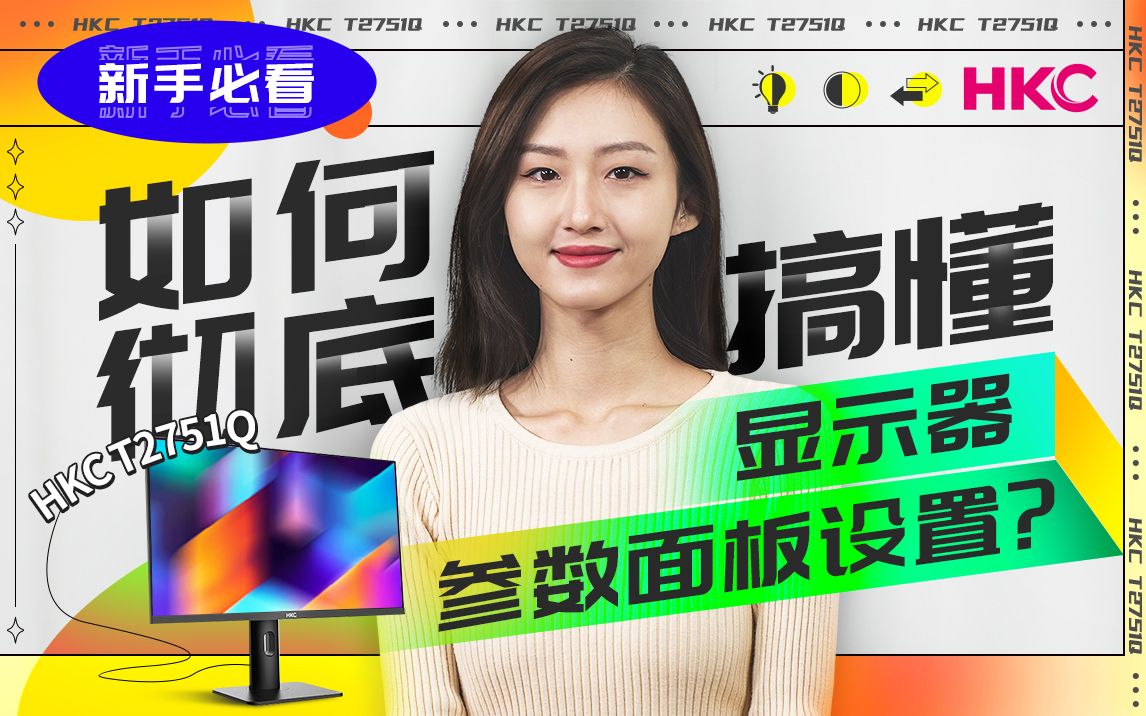 【显示器百科】一个视频教会你,如何搞懂显示器参数面板设置?