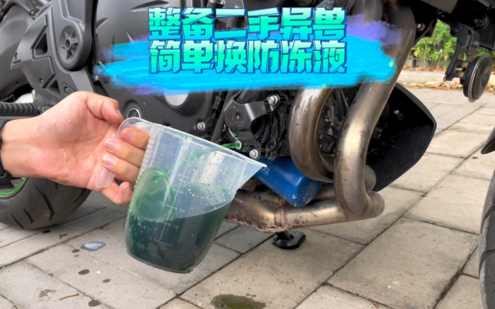 摩托车如何更换防冻液,摩托车冷却系统如何工作～