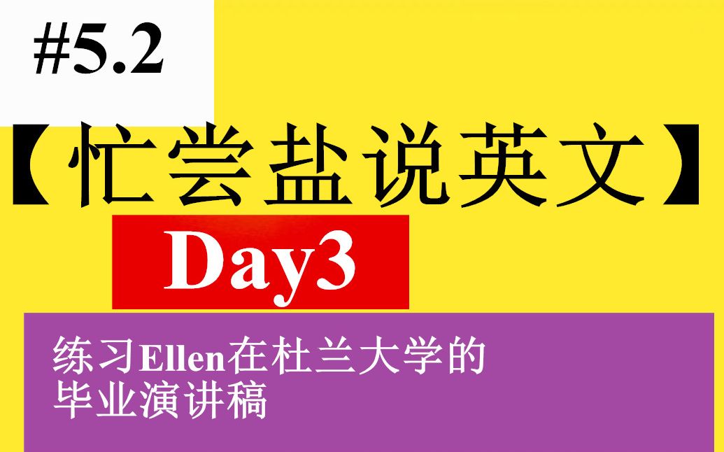 ...台湾小伙子【忙尝盐说英文Day3】练习Ellen在杜兰大学的毕业演讲稿
