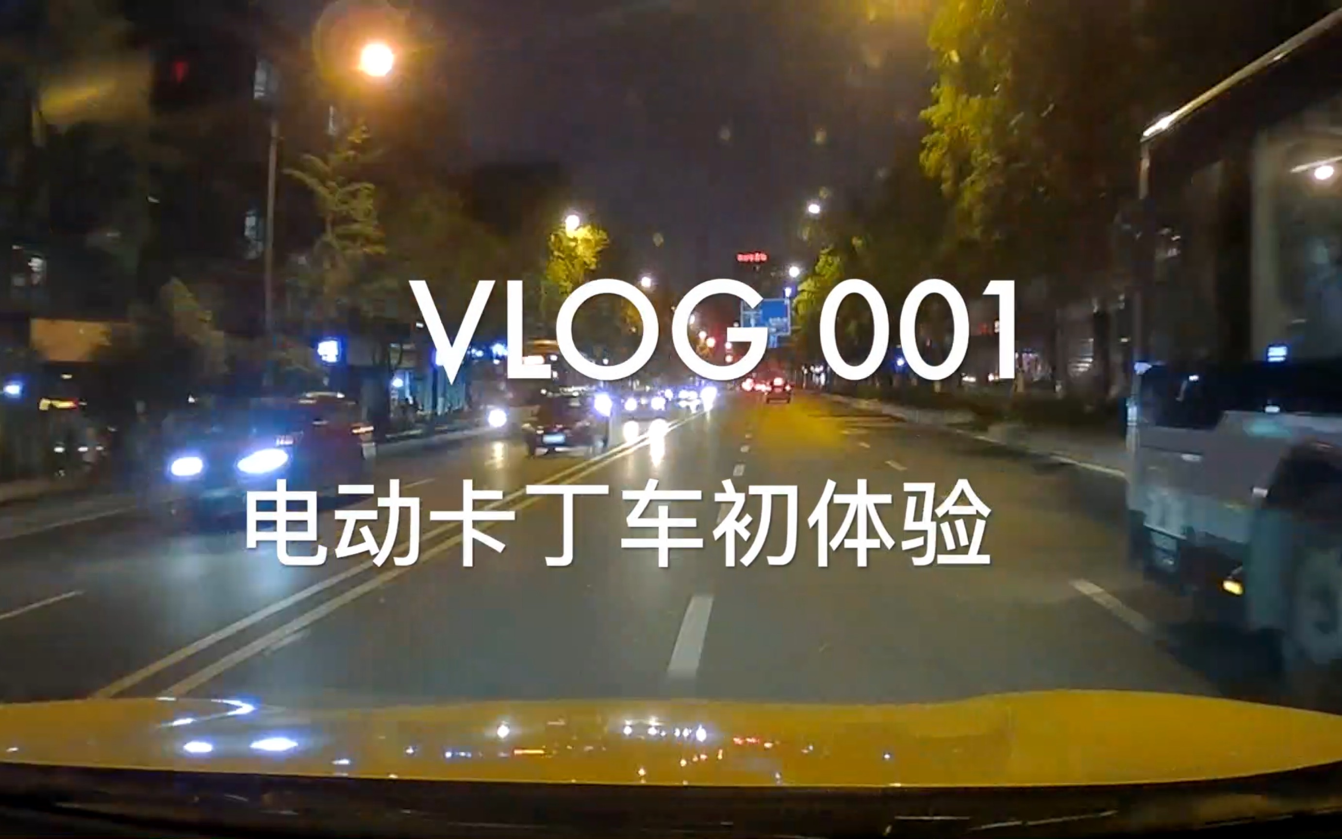 电动卡丁车初体验,美得很美得很