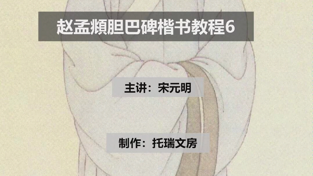 赵孟頫胆巴碑楷书基础教程6