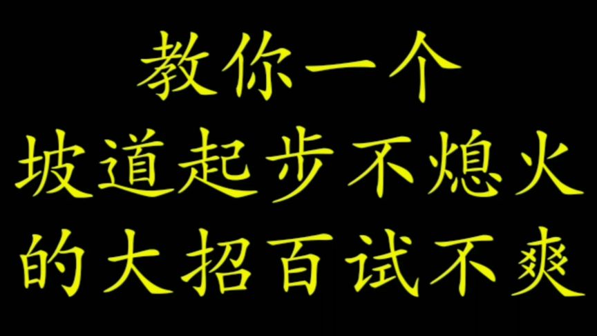 半坡起步不熄火的秘诀