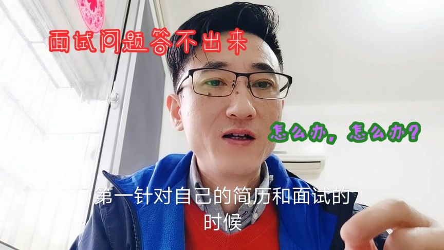 面试时如何快速有序的回答面试官问题?