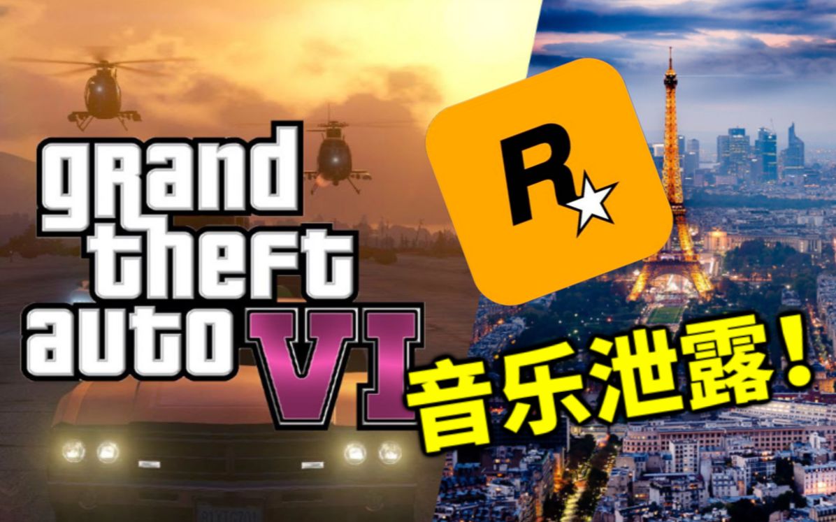 大的真的来了!GTA6电台音乐泄露!4首电台歌曲试听!难道GTA6今年...
