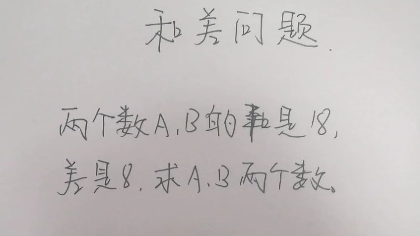 和差问题,学会了直接用公式?