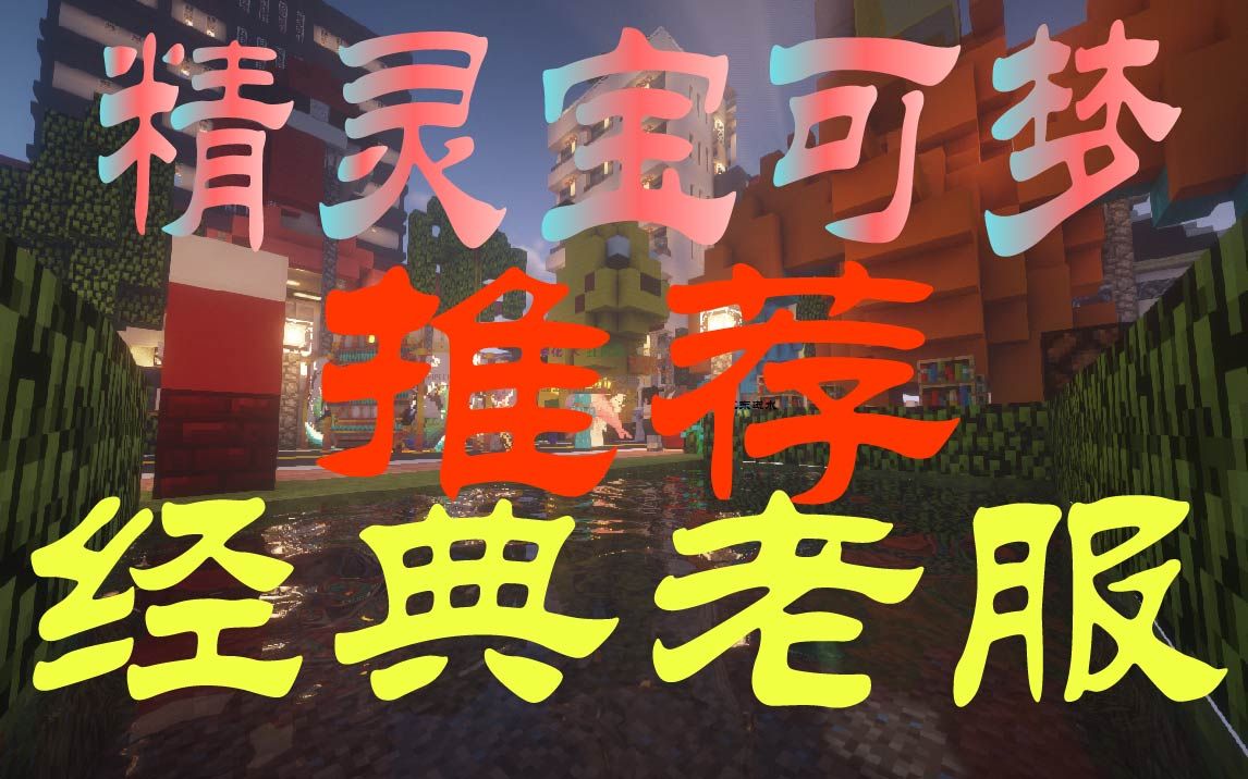 我的世界神奇宝贝开局送梦幻,闪光洛奇亚!经典老服务器推荐!手机版...