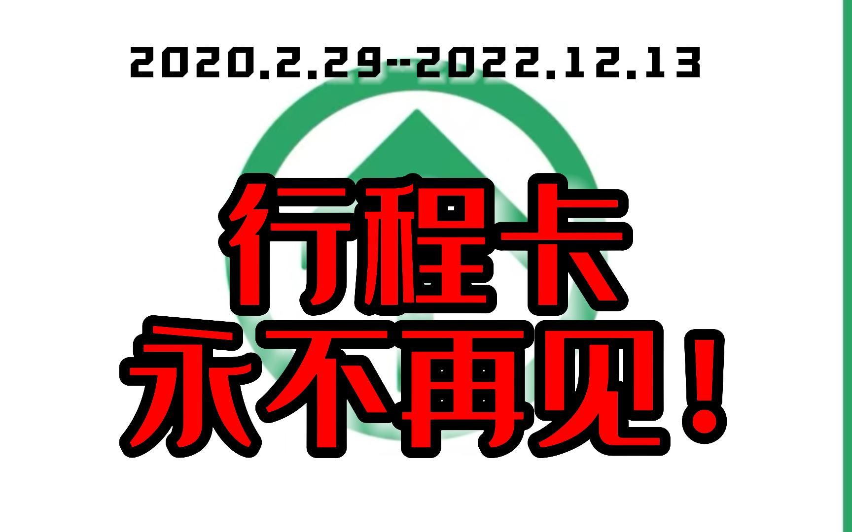 行程卡下线,健康码还会远吗?和你们永不再见!