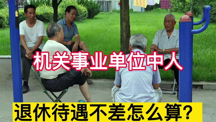 2022年,机关事业单位中人,退休待遇不差,该怎么算?