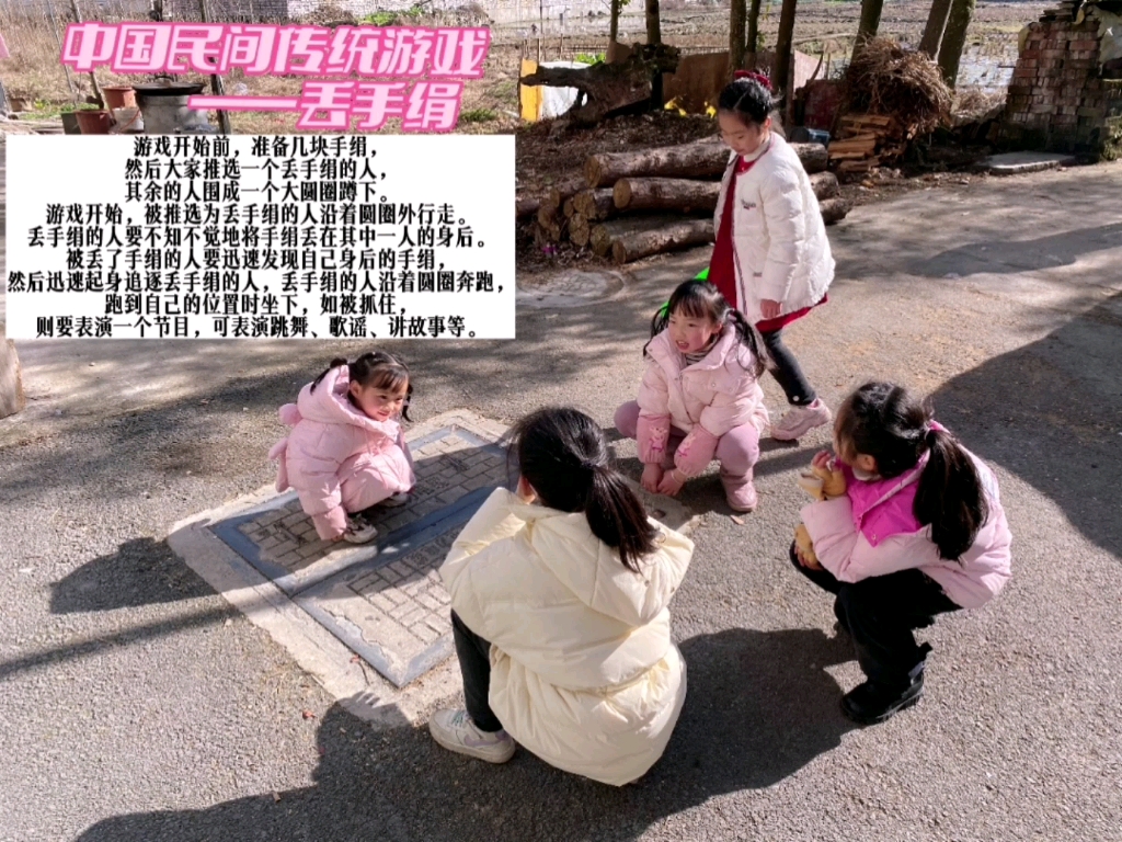 中国民间传统游戏——丟手绢