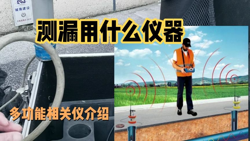 测漏用什么仪器?多功能相关使用方法,查漏好帮手1分钟锁定漏点