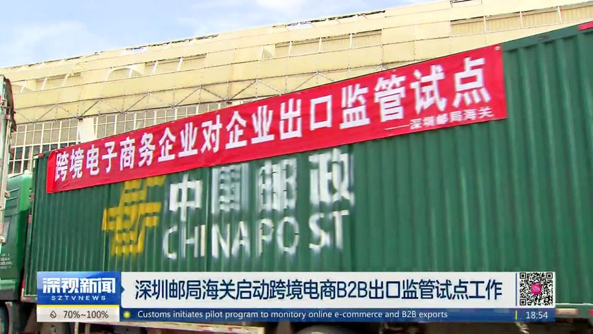 深圳邮局海关启动跨境电商B2B出口监管试点工作