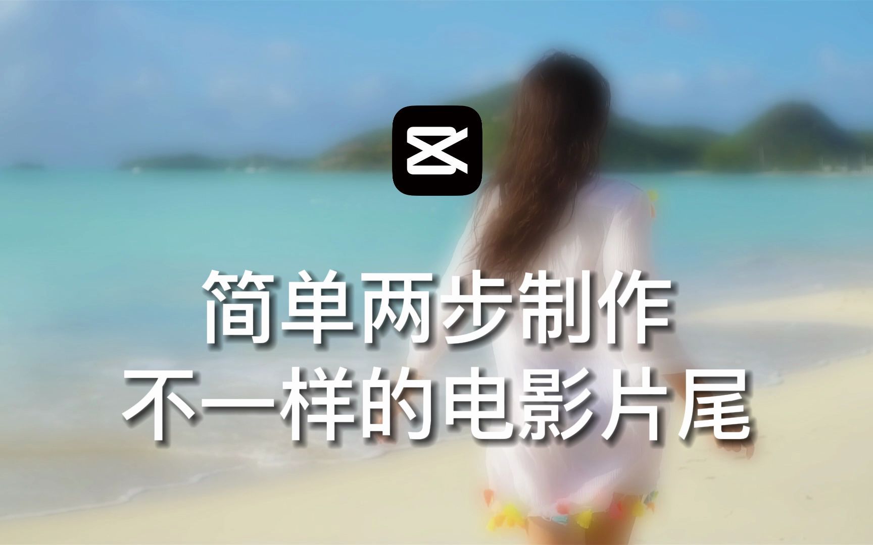 电影片尾效果,用剪映这样做超简单