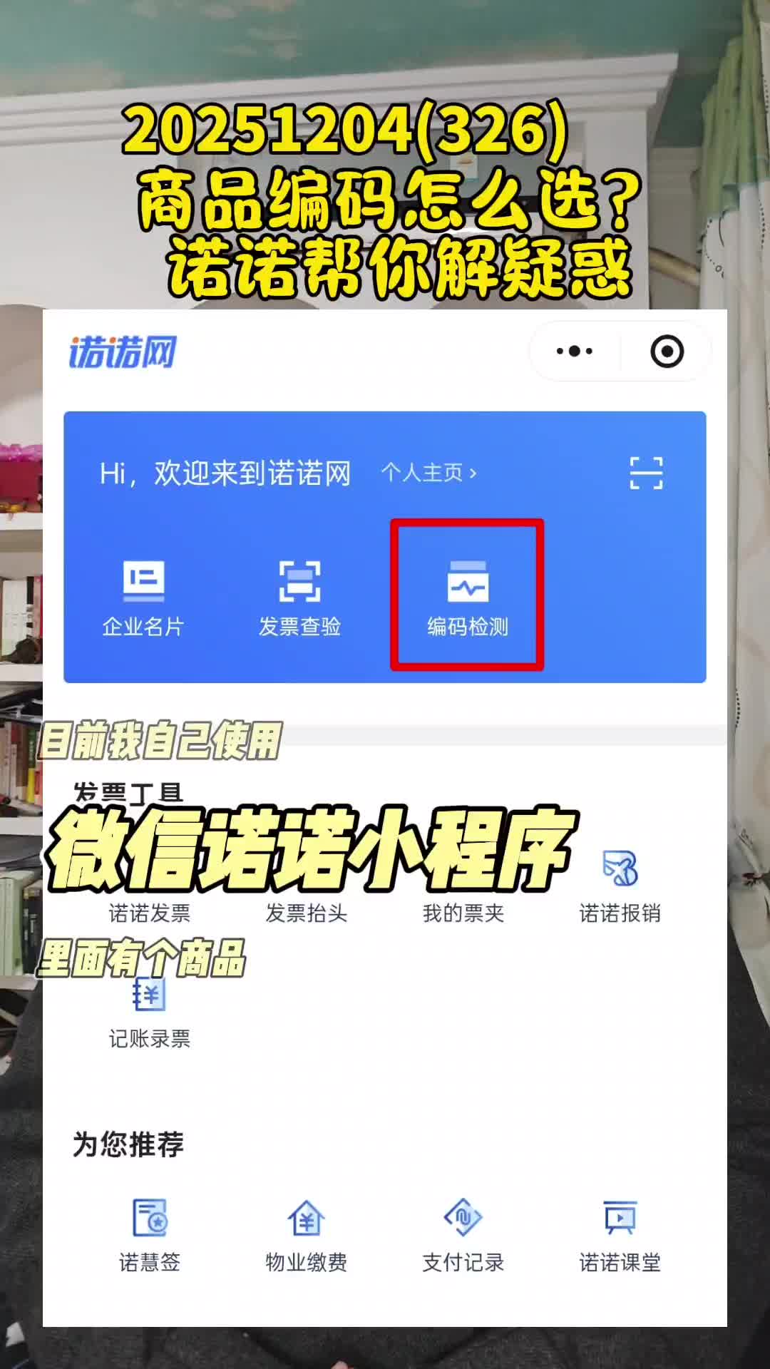 #刘磊安心税务观 编号052 开发票时不知道怎么选商品编码,试下微信...