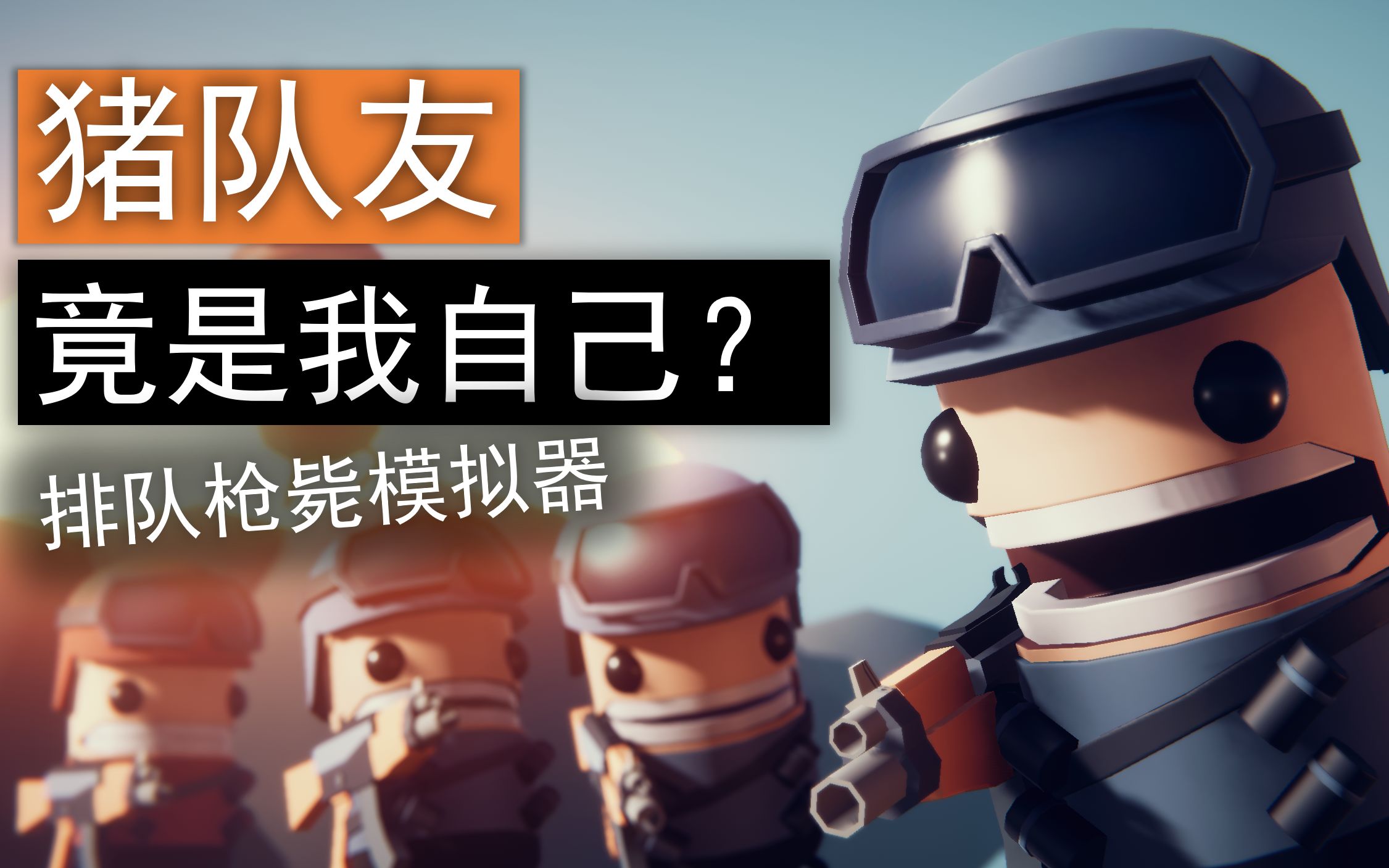 我做了一个坑队友模拟器