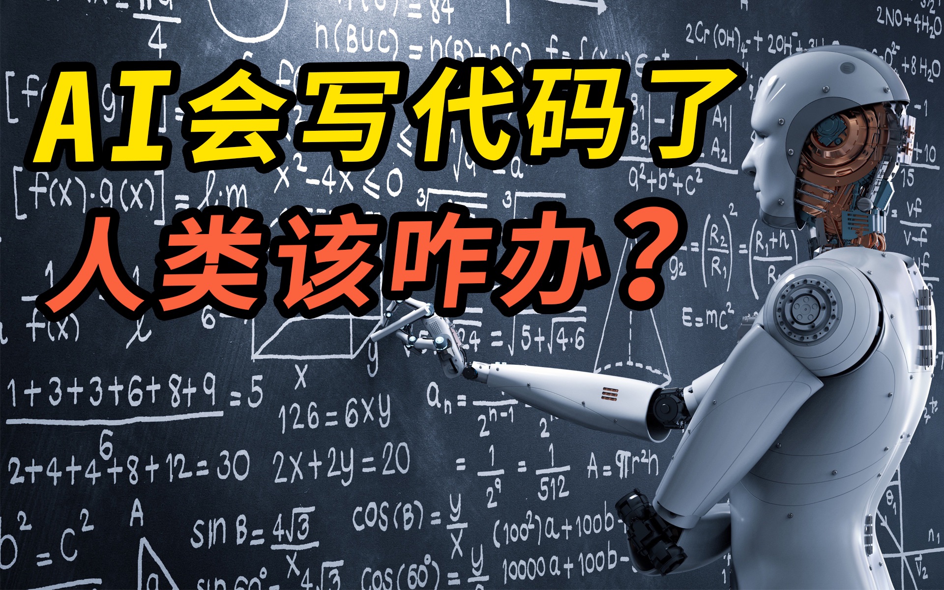 【亦】唠唠AlphaCode:AI会写代码了,人类怎么办?2022新年闲唠