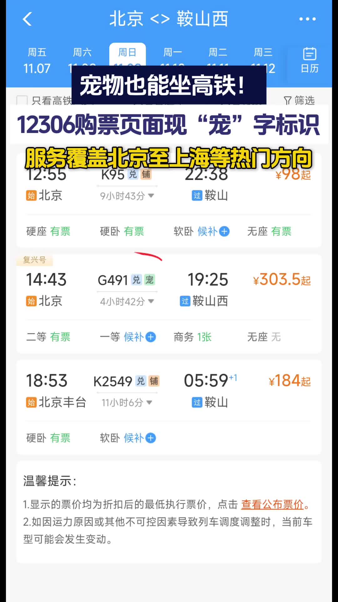 宠物也能坐高铁! 12306购票页面现“宠”字标识, 服务覆盖北京至上海...