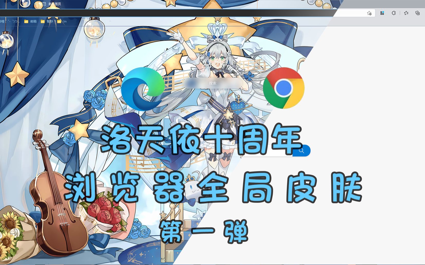 天依喊你换浏览器皮肤啦【洛天依十周年】